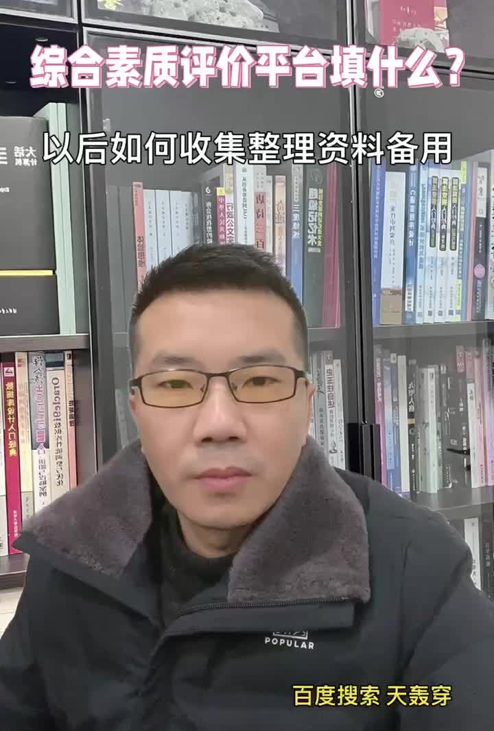 综合素质评价平台填什么?