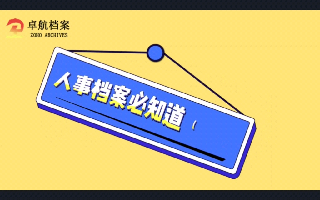 卓航档案科普小知识:人事档案必知道(二)