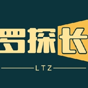 罗探长Ltz 
