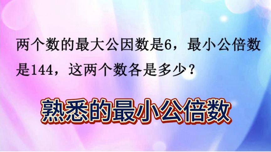 只给最大公因数和最小公倍数,怎么求?没想到短除法还可以这么用