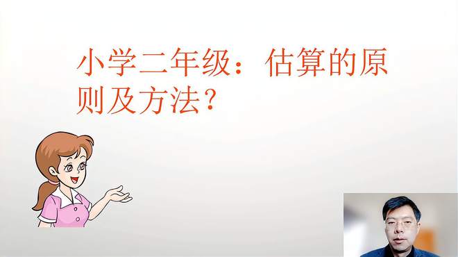 小学二年级:估算的原则及方法