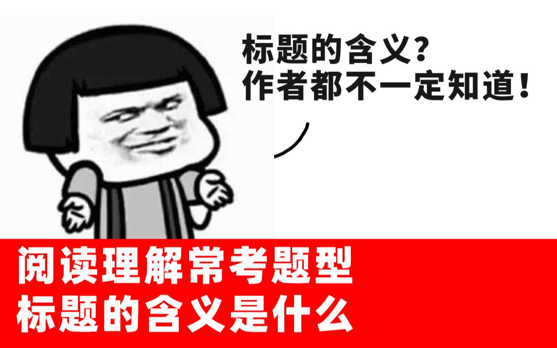 阅读理解常考题型-标题的含义是什么