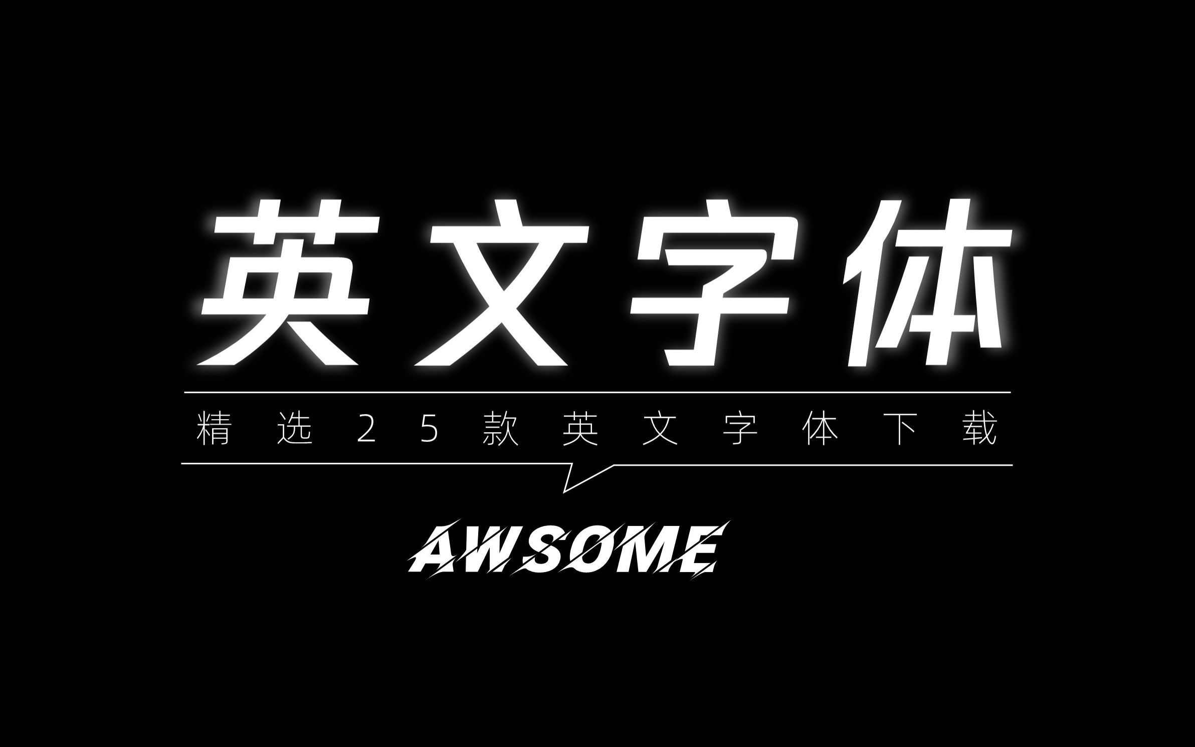 【资源】精选25款优秀的英文字体,可下载!