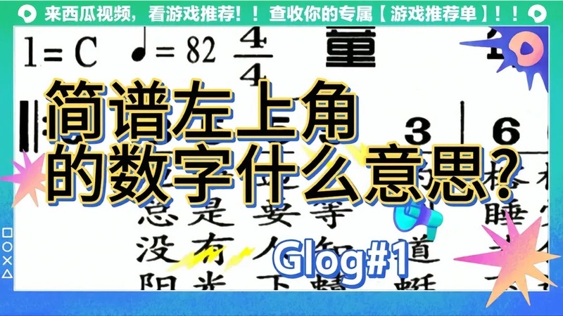 一分钟学一个乐理知识:简谱的左上角的数字,分数什么意思