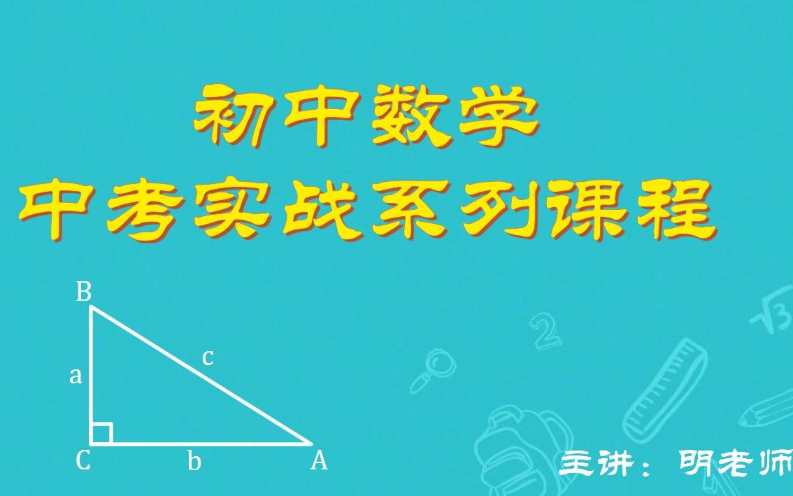 初中数学中考实战直角三角形第一课:勾股定理与分类讨论