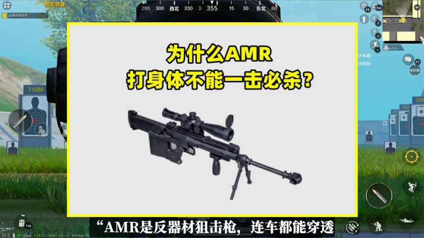AMR是反器材狙击枪,为什么打身体不能一击必杀?