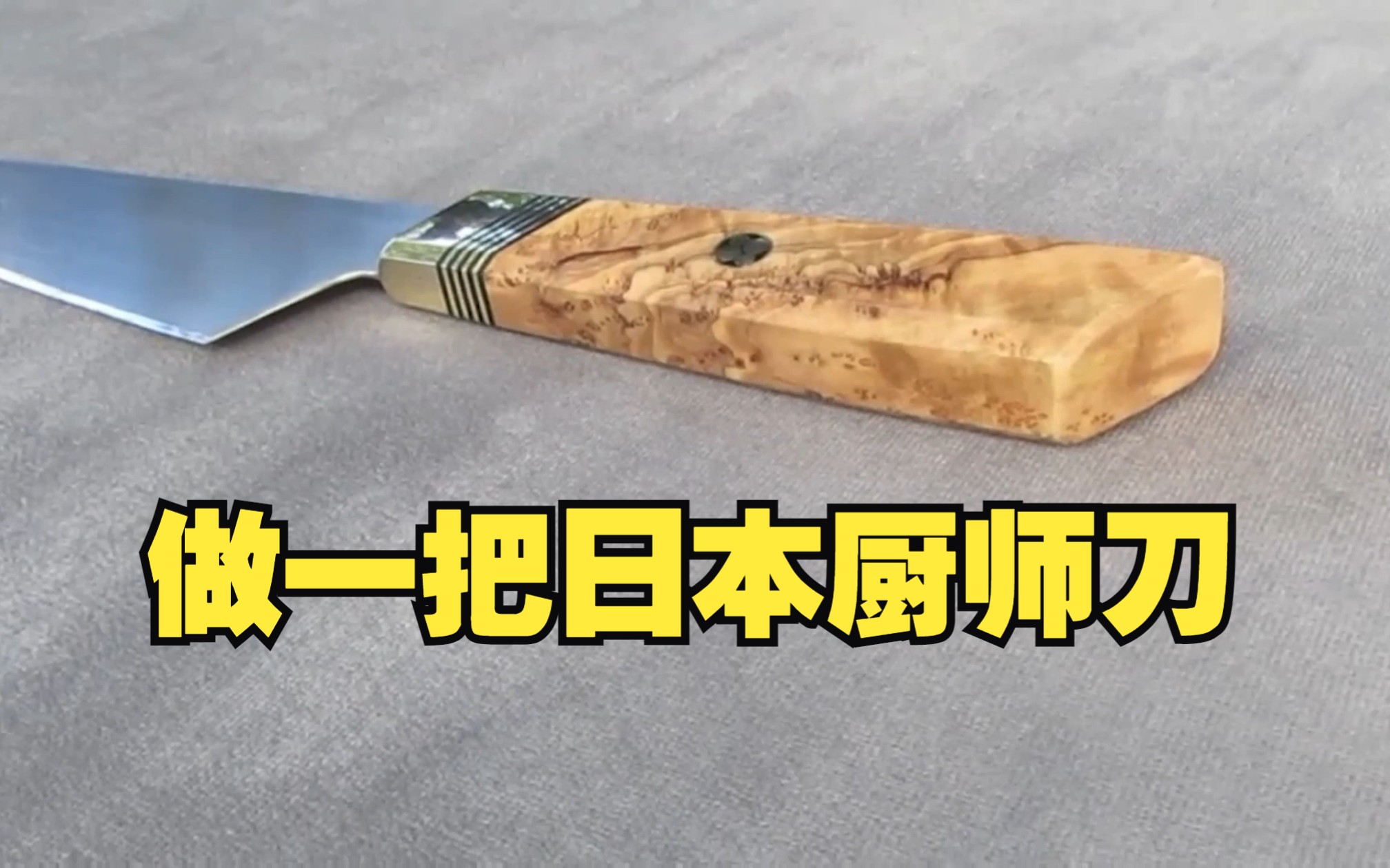 看大兄弟如果做一把漂亮锋利的日本厨师刀
