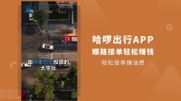 本地哈啰顺风车招募车主,轻松赚油费,自由省钱又赚钱!