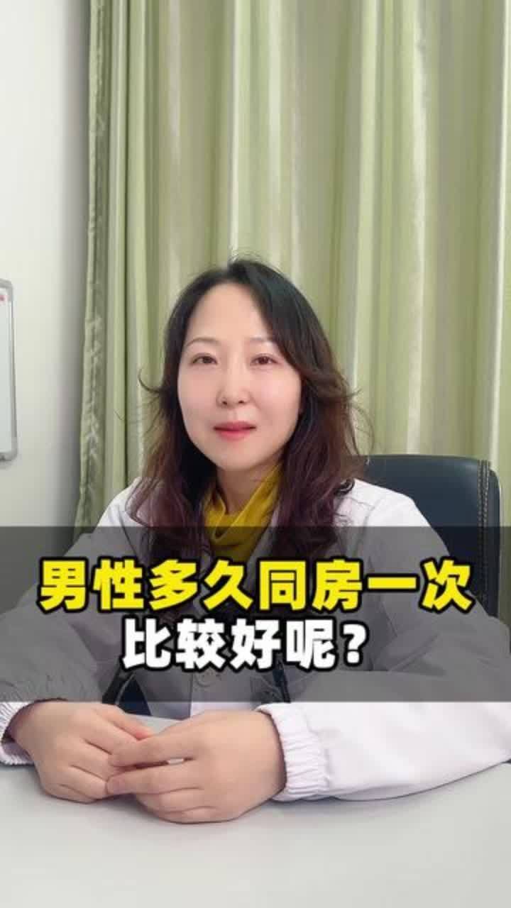 男性多久同房一次比较好#中医 #中医养生