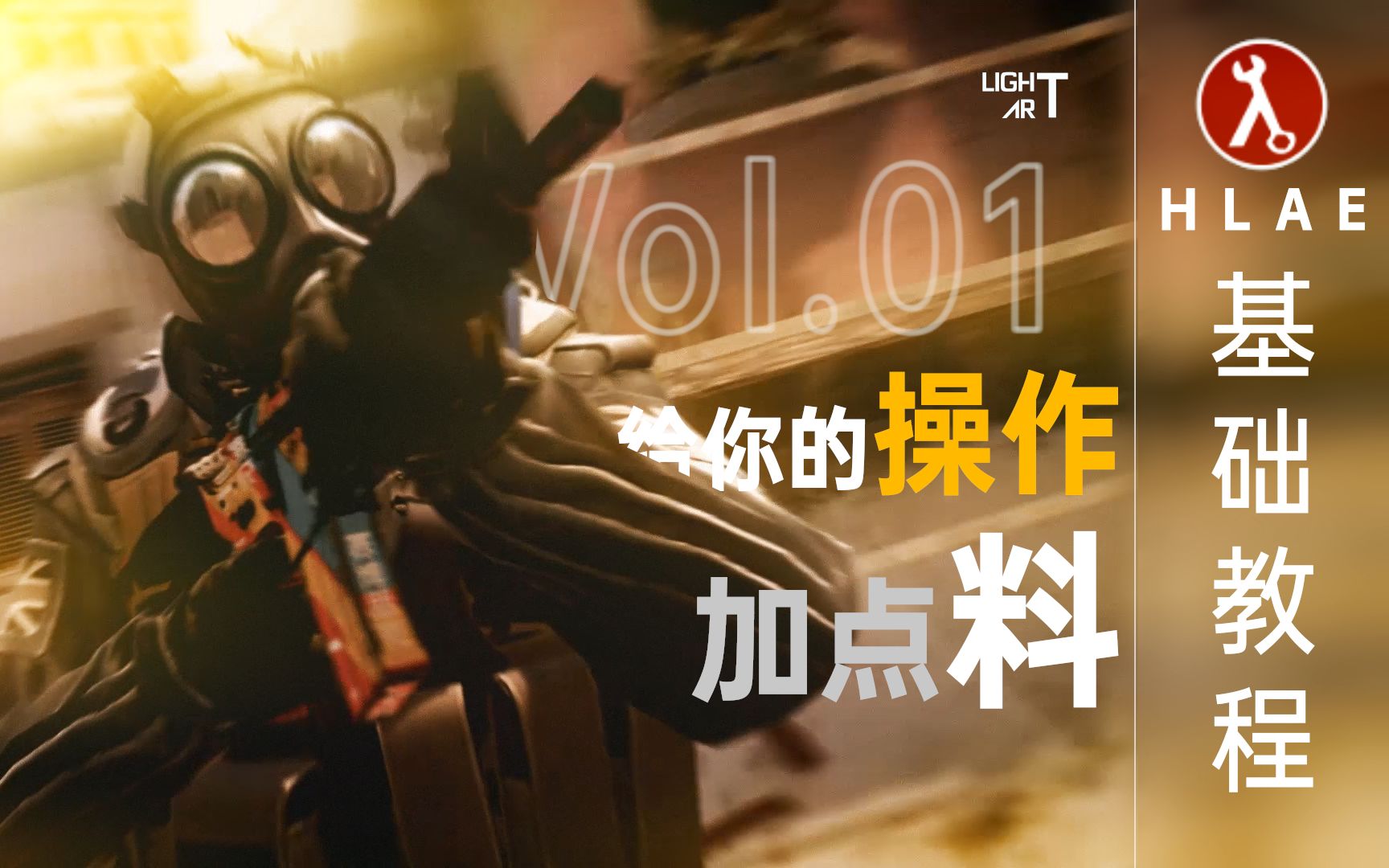 【CSGO】如何把你的操作录的更帅?HLAE快速入门教程