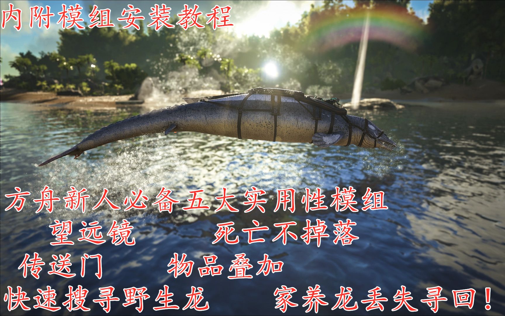 ...方舟实用性最高的五大模组:望远镜,死亡不掉落,叠加,传送门,快速寻找...