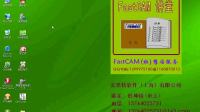 FastCAM【安装步骤】