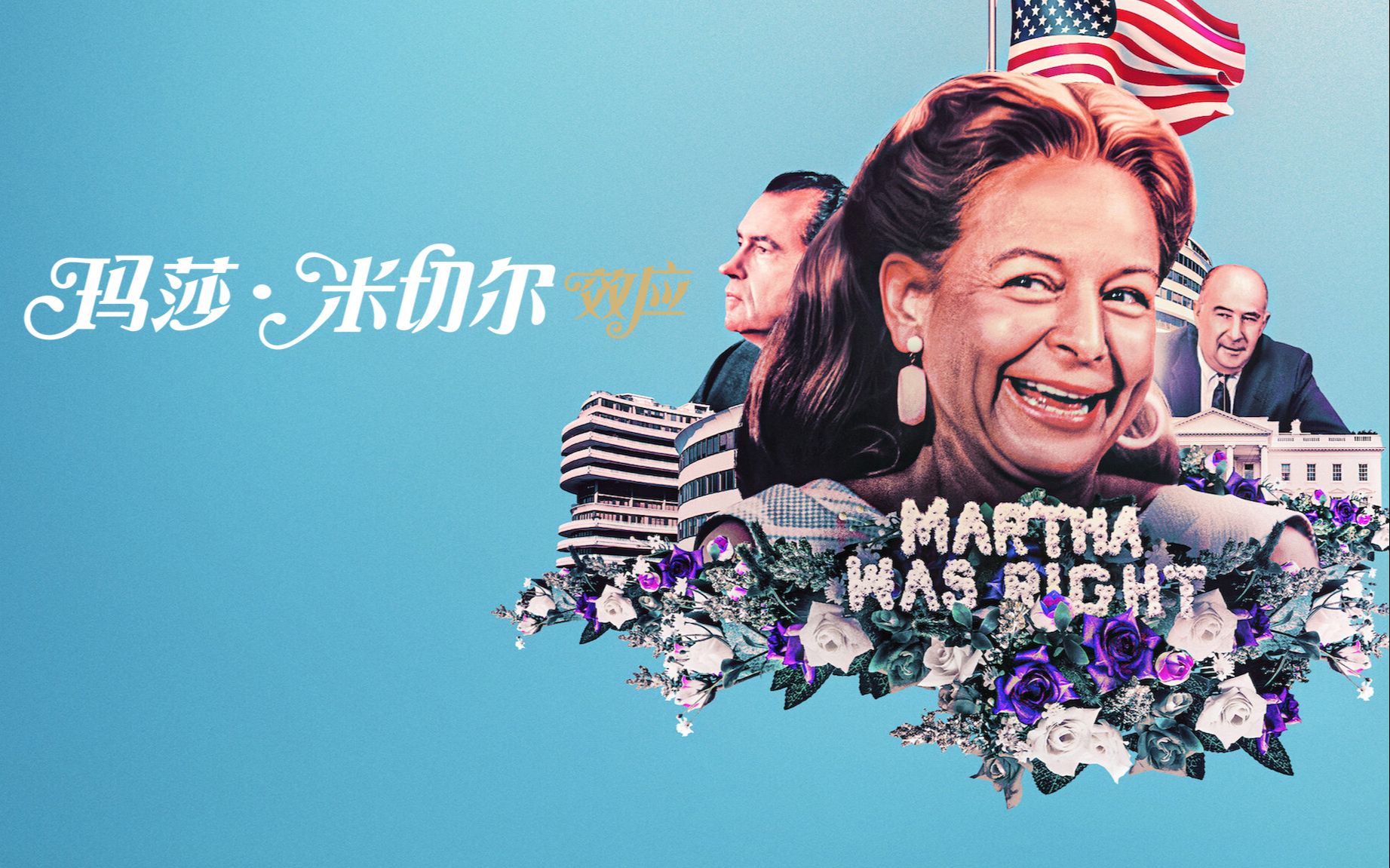 ...事件:玛莎·米切尔效应 中英双语字幕 The Martha Mitchell Effect (2022)