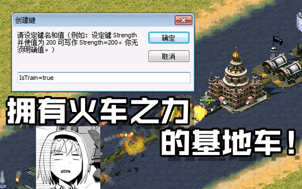 【红色警戒2】瞎改时刻:拥有火车之力的基地车(更新至P2)