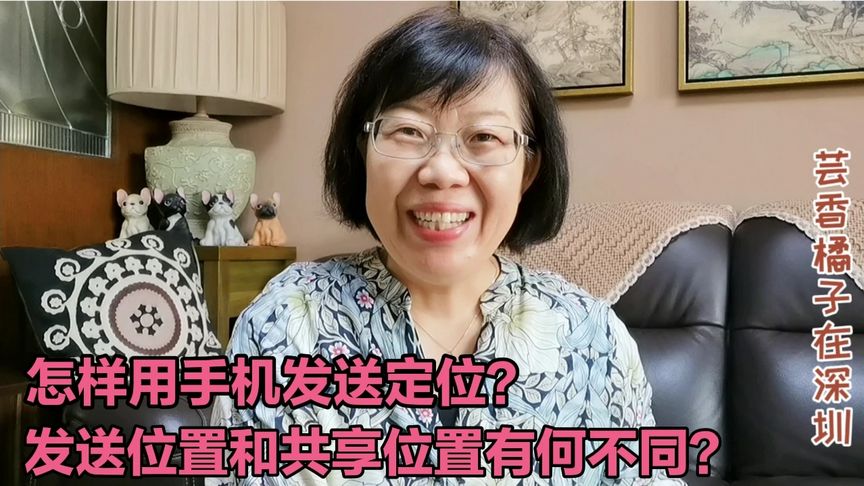 怎样用手机发送位置?和共享位置有啥不同?一学就会,不再怕迷路