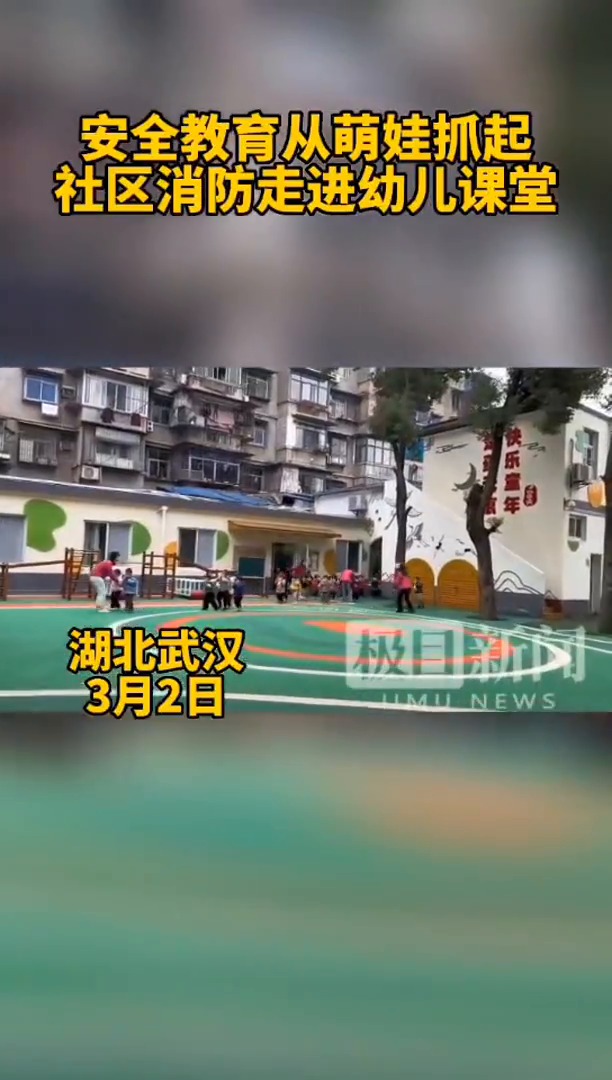 安全教育从萌娃抓起,社区消防走进幼儿课堂