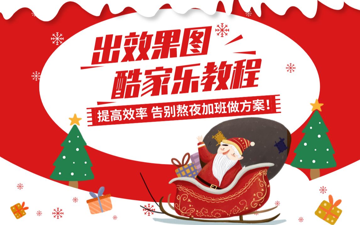酷家乐入门到精通(全集)