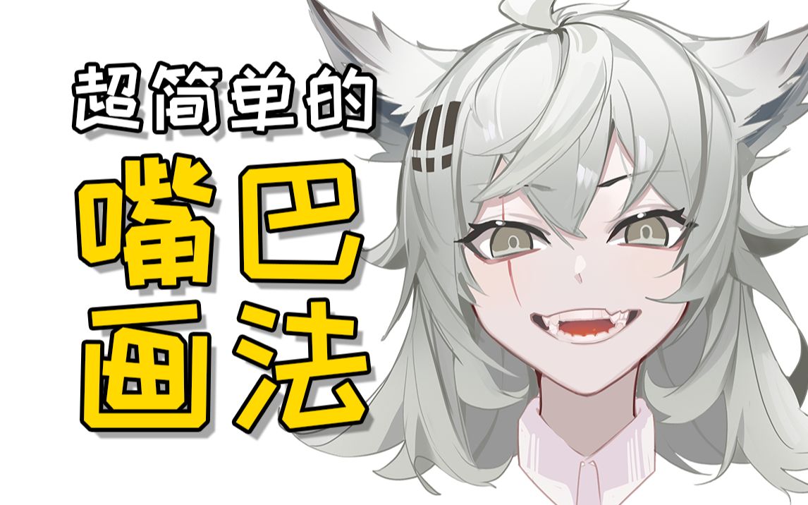 不会画嘴巴怎么办?总是用一条线带过?教你轻轻松松画嘴巴~