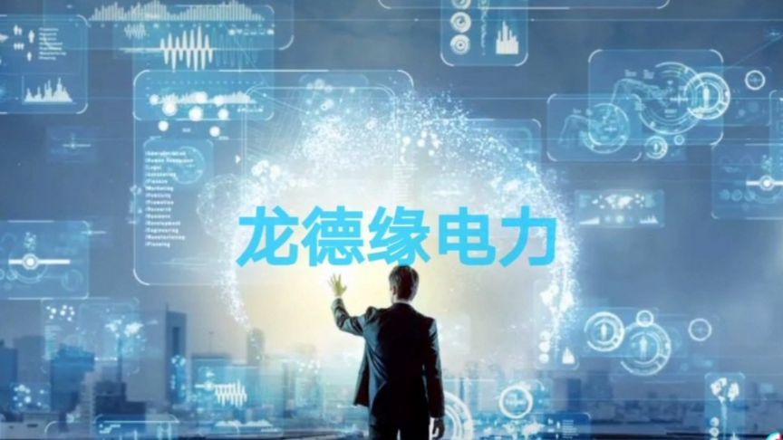 龙德缘电力云为您节省电费,安全用电!