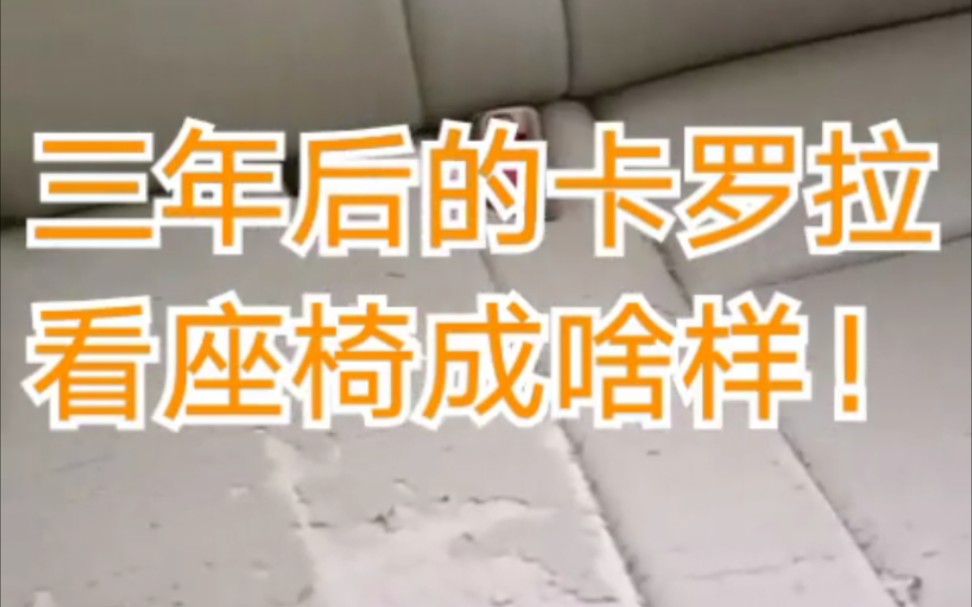 当时130000买的卡罗拉,听4S店的加了2000元换了个皮座椅,用了三年...