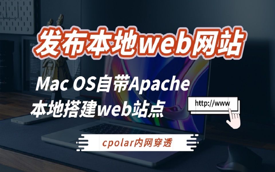 【Mac OS丨Apache 】如何利用内网穿透将本地web站点发布到公网访问