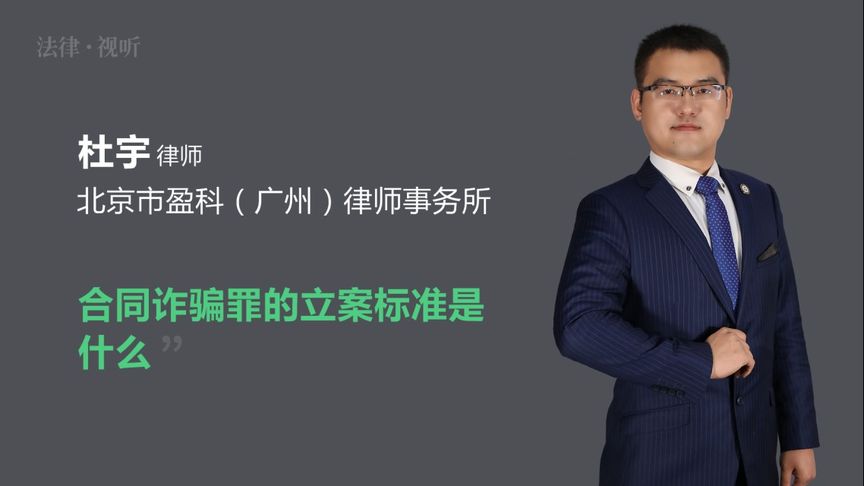 合同诈骗罪的立案标准是什么