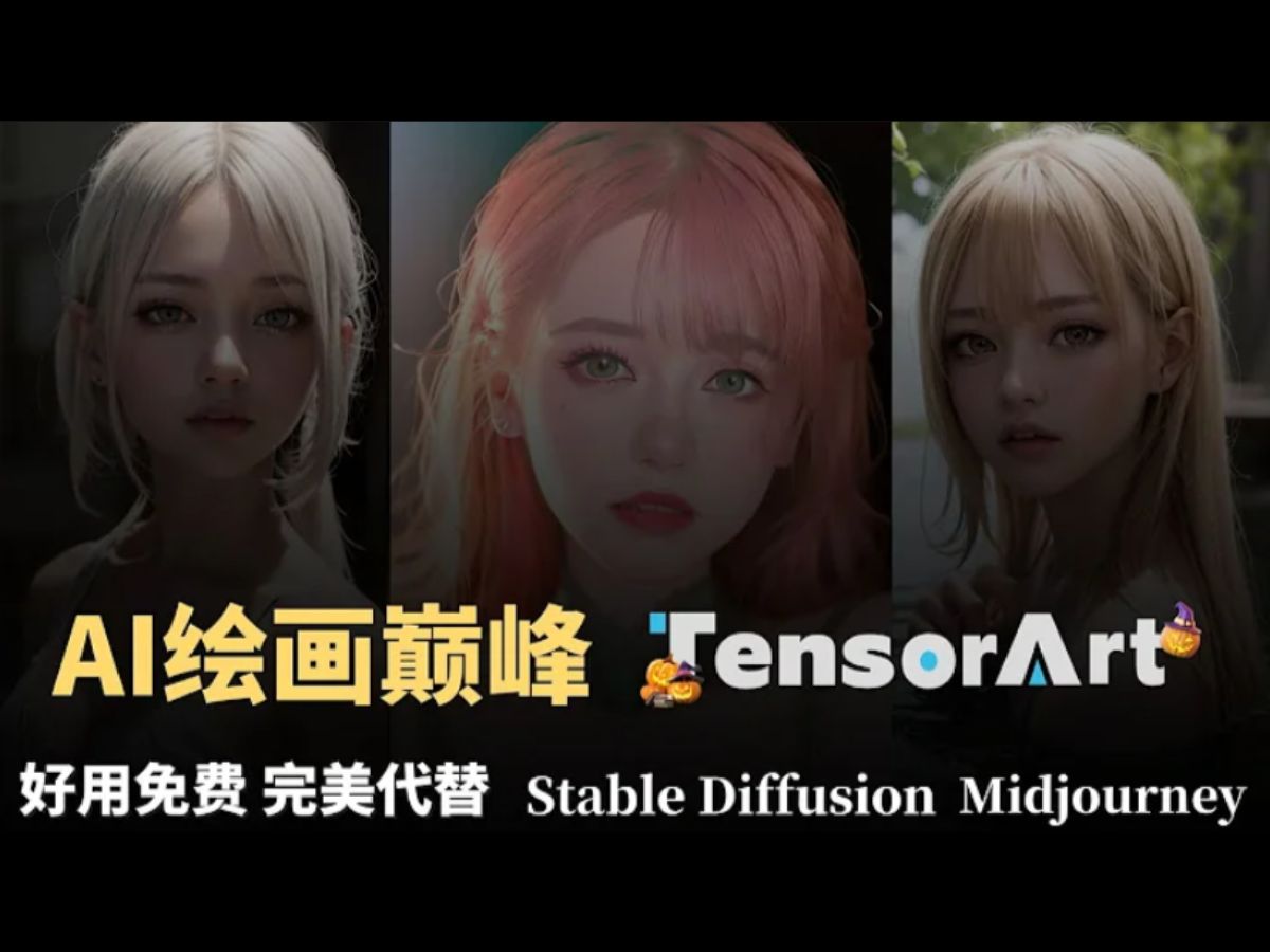 AI绘画巅峰,这个免费的AI绘画工具更加强大,使用更加简单,人人都能学!