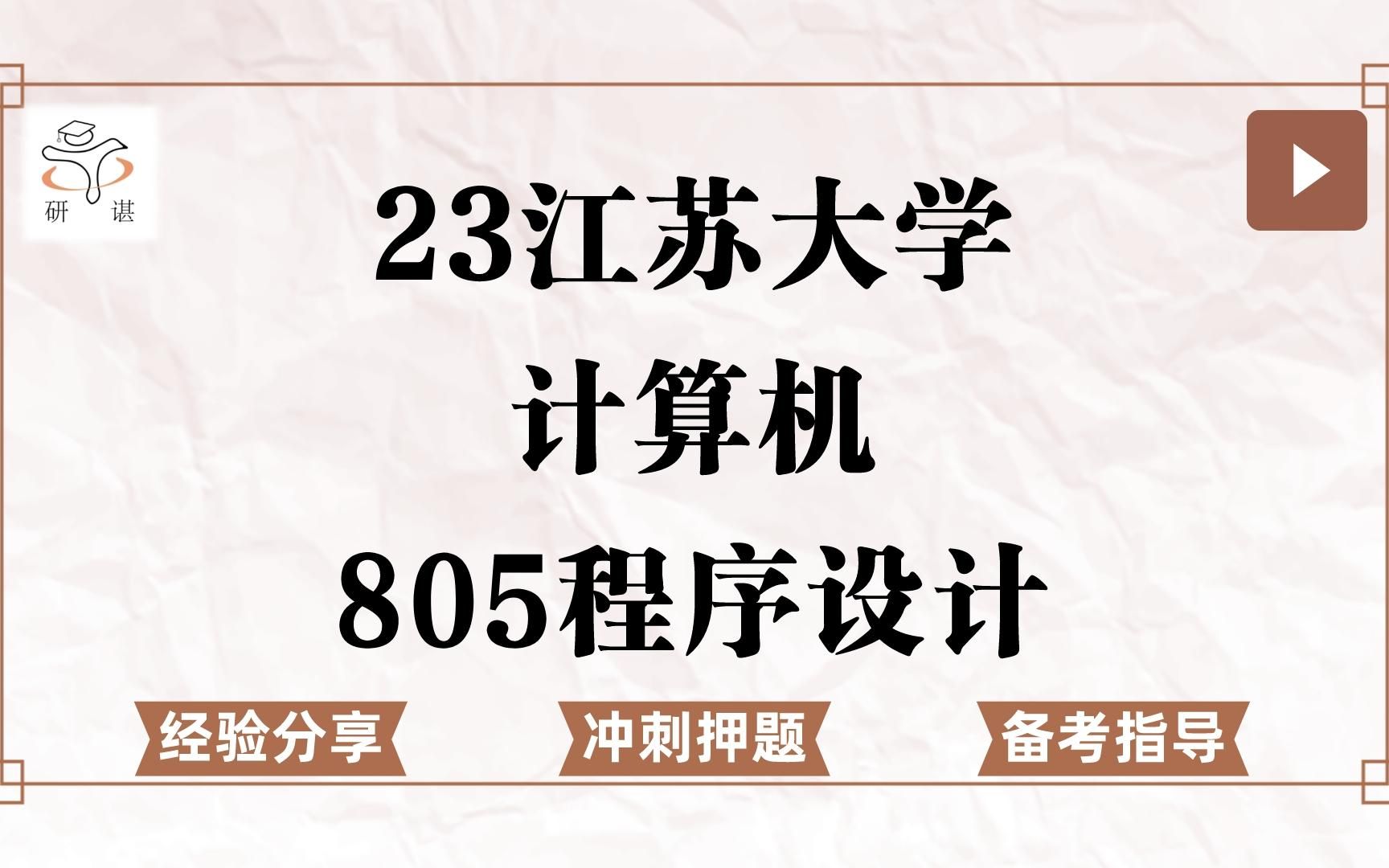 23江苏大学计算机考研(江苏大学805)冲刺押题/805程序设计/江苏大学...