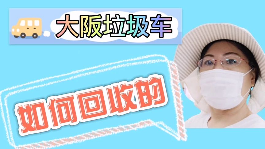 实拍日本的城市垃圾车,回收技术先进,没想到外观也能如此干净