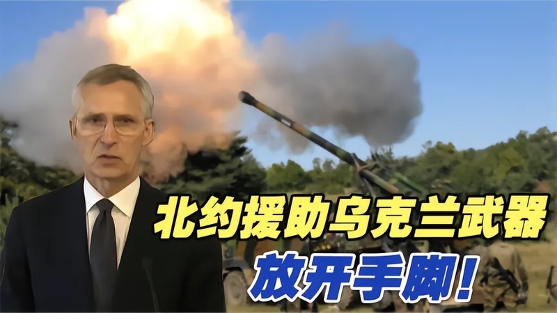北约不再限制,援助乌克兰武器放开手脚!战火或烧到俄罗斯境内