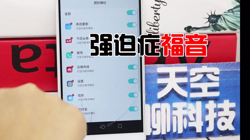 强迫症的福音,快速去掉手机图标上的角标,让你从此不再烦心