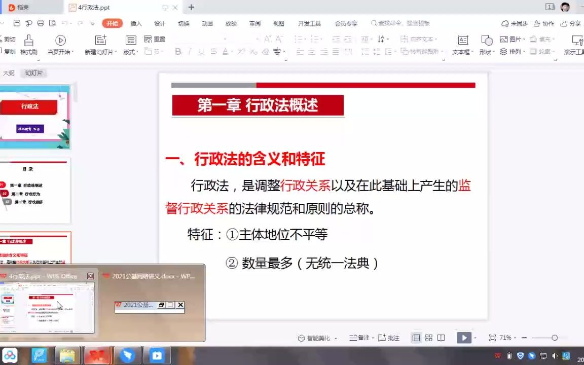 第四晚:公基④—行政法