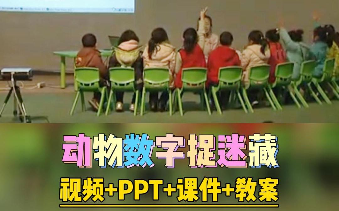 幼儿园公开课大班数学《动物数字捉迷藏》