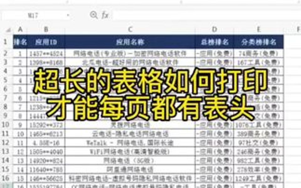 超长表格打印,如何让打印的表格每页都有表头了?