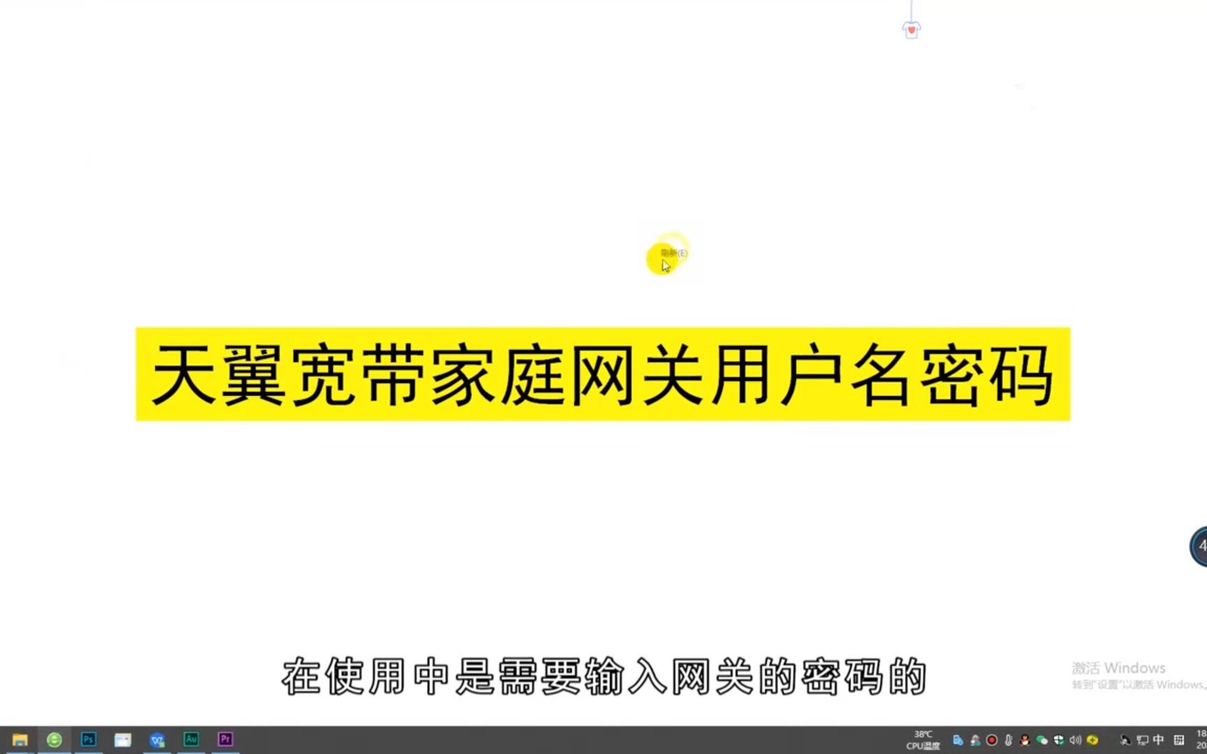 天翼宽带家庭网关用户名密码,天翼宽带家庭网关用户名密码设置方法