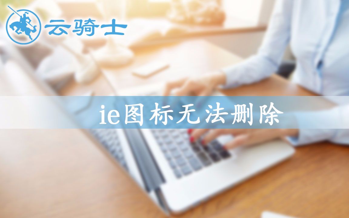 win10 ie图标无法删除怎么办
