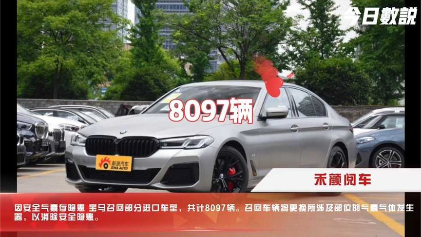 今日数说-宝马召回8097辆车