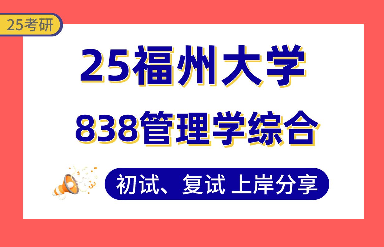 ...管理学综合真题讲解#福州大学会计学/企业管理/技术经济及管理考研