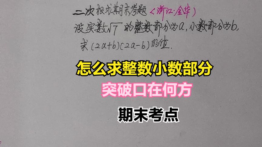 初中数学:二次根式整数和小数部分问题,你能快速找突破口吗考点