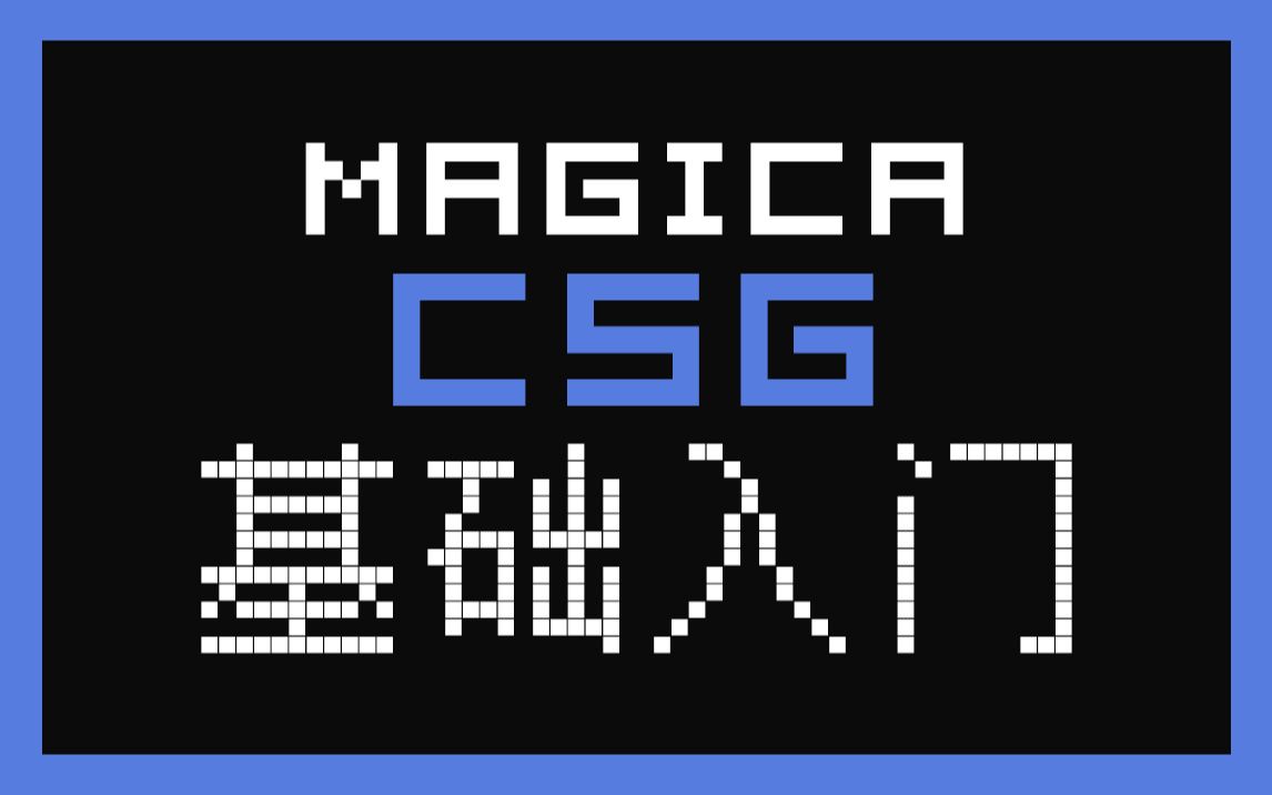 MagicaCSG入门合集