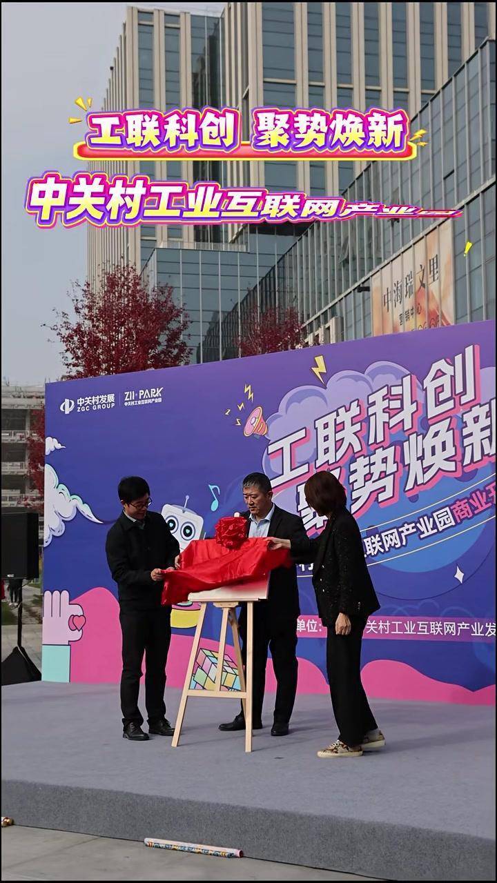 "工联科创聚势焕新"中关村工业互联网产业园商业开街盛典举行,标志着...