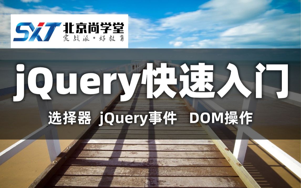 jQuery从入门到精通【尚学堂】_jquery从入门到精通2021视频最新教程...