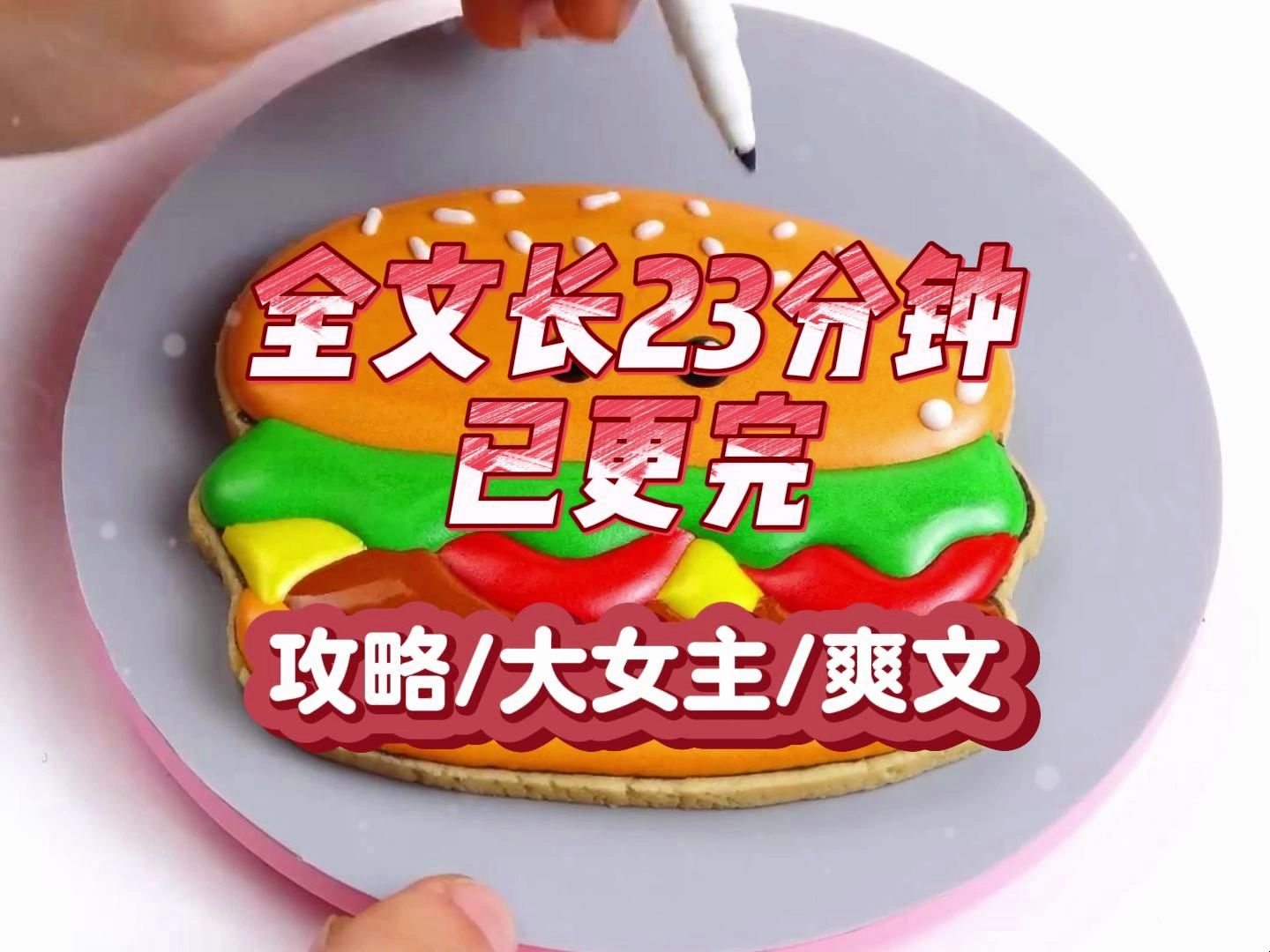 【一更到底】攻略/大女主/爽文,穿成虐文女主,系统让我攻略男主,我...