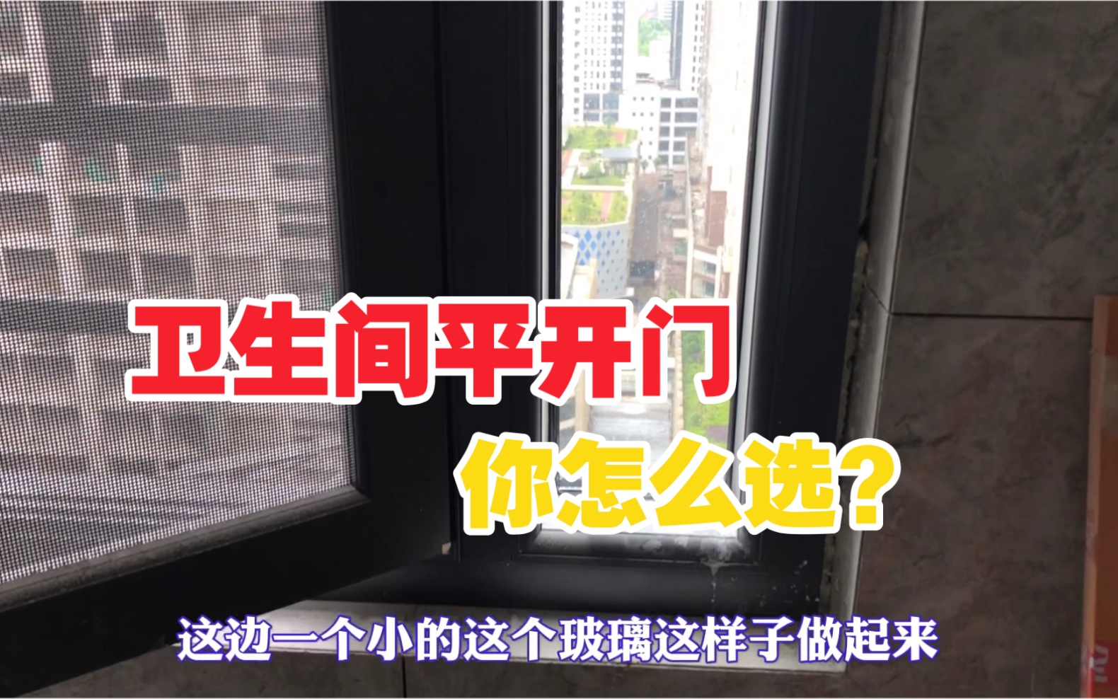 卫生间窗户,用平开窗好还是推拉窗好?看看这家的就知道了,还不错