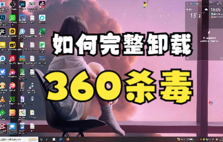 如何完整的卸载360杀毒?