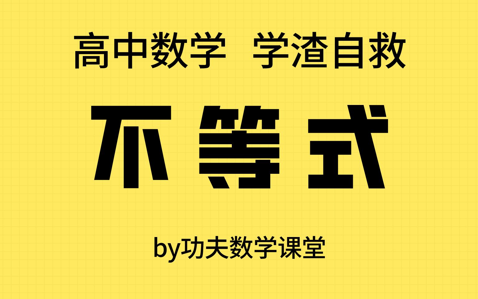 【不等式专题】高中数学自救计划【更新中】