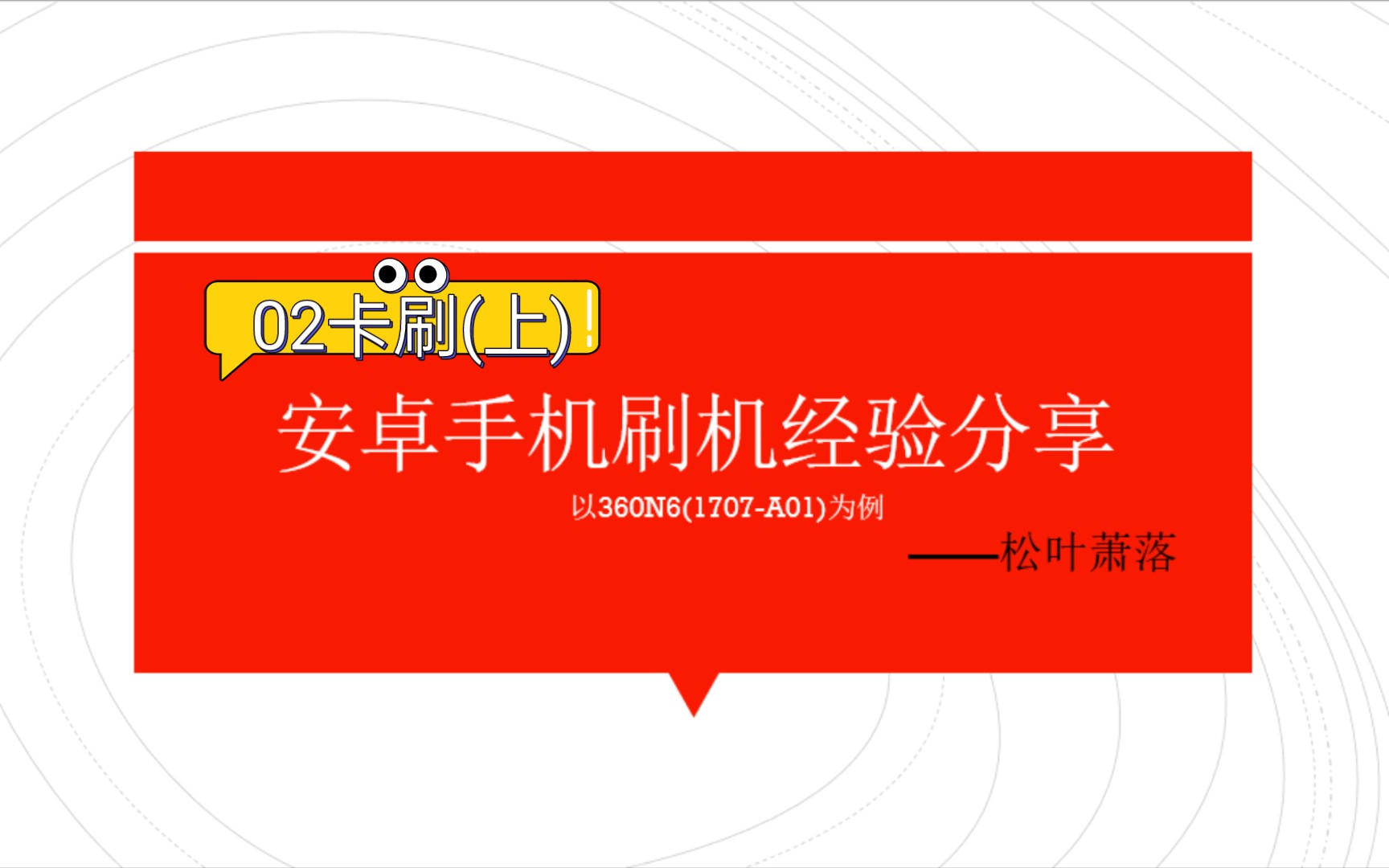 【刷机经验02】卡刷过程(上),卡刷综合讲解, 文件导入过程,安卓手机...
