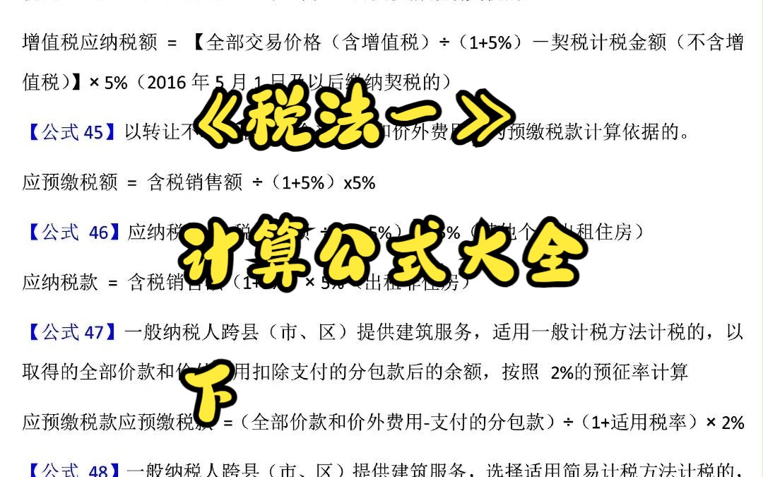 税务师税考通关课——《税法一》计算公式大全下