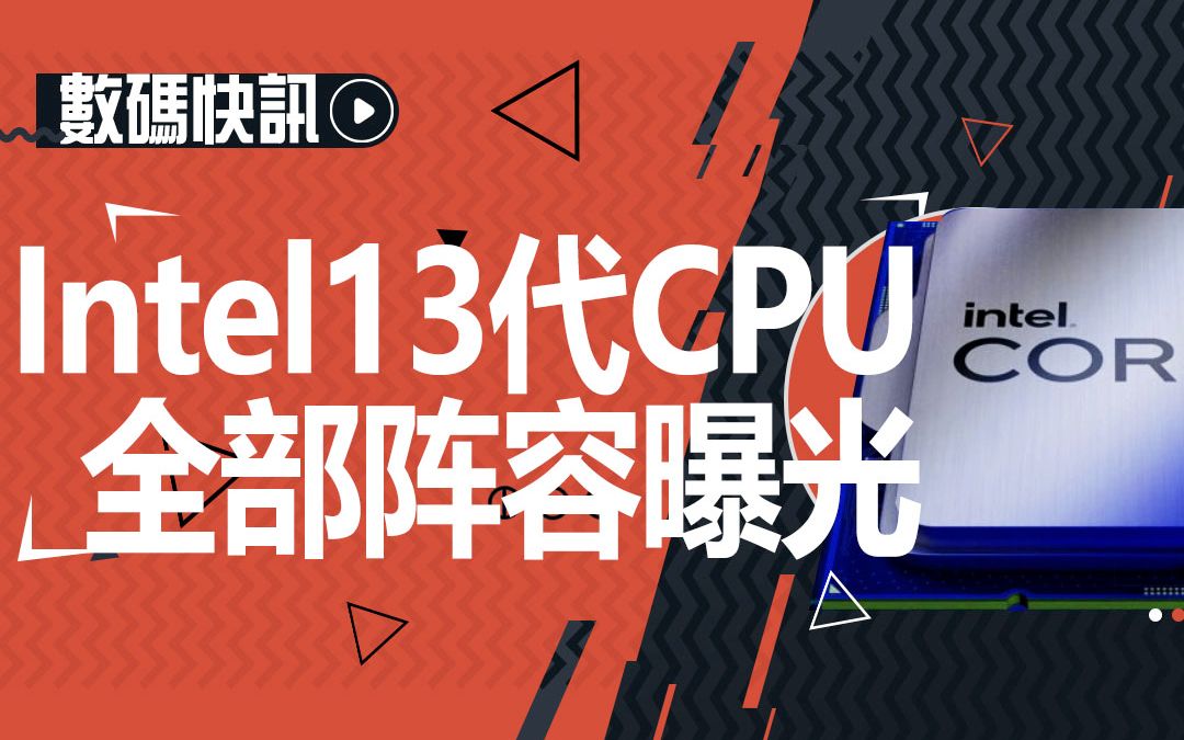 【数码快讯】英特尔第13代CPU全部阵容曝光,14款CPU即将推出