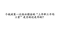 个税政策一次性补偿金的“上年职工平均工资”是月的还是年的?